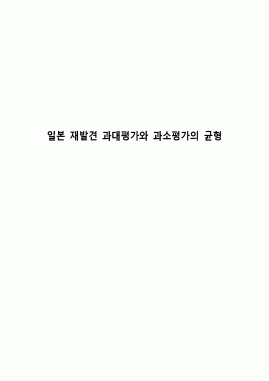 일본 재발견 과대평가와 과소평가의 균형-1페이지