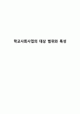 학교사회사업의 대상 범위와 특성-1페이지