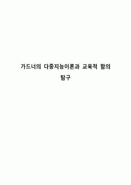 가드너의 다중지능이론과 교육적 함의 탐구-1페이지