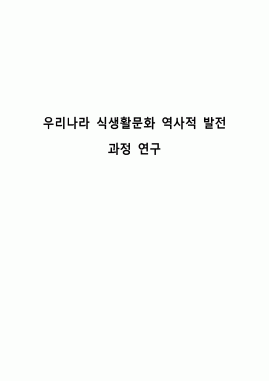 우리나라 식생활문화 역사적 발전 과정 연구-1페이지