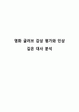 영화 글러브 감상 평가와 인상 깊은 대사 분석-1페이지