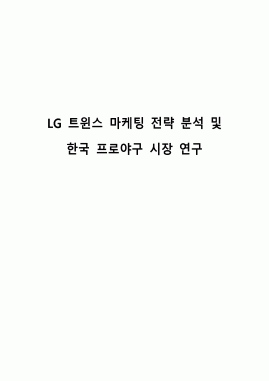 LG 트윈스 마케팅 전략 분석 및 한국 프로야구 시장 연구-1페이지