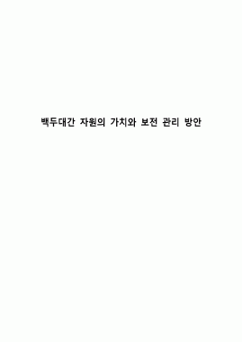 백두대간 자원의 가치와 보전 관리 방안-1페이지