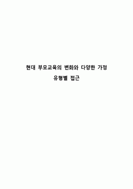 현대 부모교육의 변화와 다양한 가정 유형별 접근-1페이지