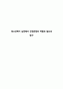 청소년복지 실천에서 강점관점의 역할과 필요성 탐구-1페이지