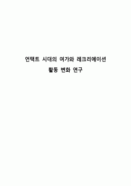 언택트 시대의 여가와 레크리에이션 활동 변화 연구-1페이지