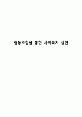 협동조합을 통한 사회복지 실현-1페이지