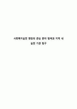 사회복지실천 현장의 관심 분야 탐색과 지역 내 실천 기관 탐구-1페이지
