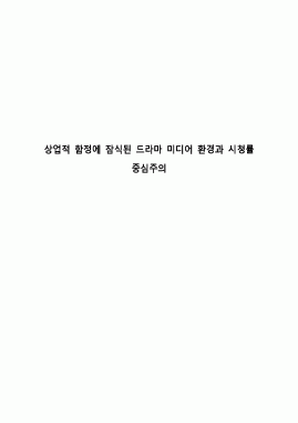 상업적 함정에 잠식된 드라마 미디어 환경과 시청률 중심주의-1페이지