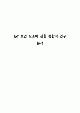 IoT 보안 요소에 관한 종합적 연구 분석-1페이지