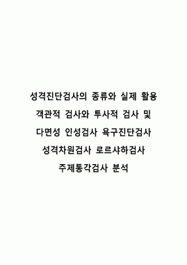 성격진단검사의 종류와 실제 활용 객관적 검사와 투사적 검사 및 다면성 인성검사 욕구진단검사 성격차원검사 로르샤하검사 주제통각검사 분석-1페이지
