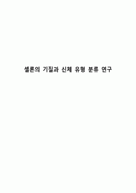 셀론의 기질과 신체 유형 분류 연구-1페이지