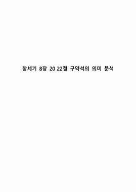 창세기 8장 20 22절 구약석의 의미 분석-1페이지