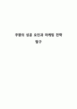 쿠팡의 성공 요인과 마케팅 전략 탐구-1페이지