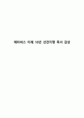 메타버스 미래 10년 선견지명 독서 감상-1페이지