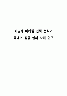 네슬레 마케팅 전략 분석과 국내외 성공 실패 사례 연구-1페이지