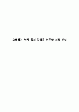 오베라는 남자 독서 감상문 인문학 서적 분석-1페이지