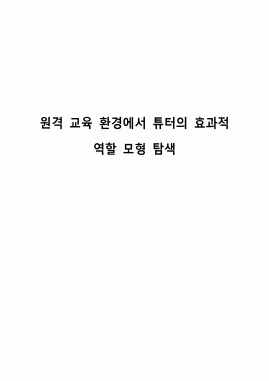 원격 교육 환경에서 튜터의 효과적 역할 모형 탐색-1페이지