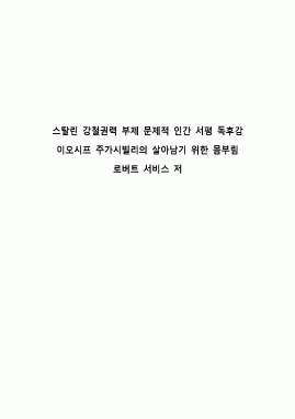 스탈린 강철권력 부제 문제적 인간 서평 독후감 이오시프 주가시빌리의 살아남기 위한 몸부림 로버트 서비스 저-1페이지