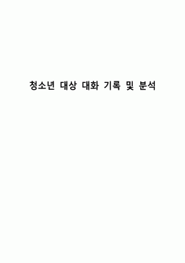 청소년 대상 대화 기록 및 분석-1페이지