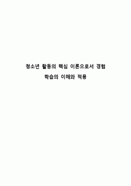청소년 활동의 핵심 이론으로서 경험 학습의 이해와 적용-1페이지