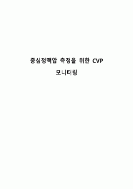 중심정맥압 측정을 위한 CVP 모니터링-1페이지