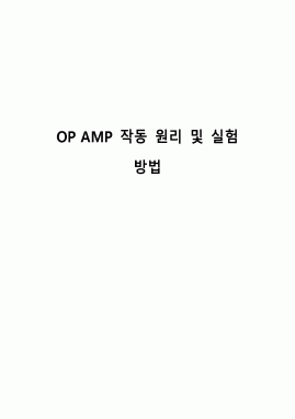 OP AMP 작동 원리 및 실험 방법-1페이지