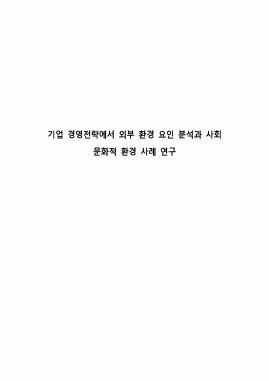 기업 경영전략에서 외부 환경 요인 분석과 사회 문화적 환경 사례 연구-1페이지