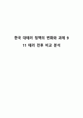 한국 대테러 정책의 변화와 과제 9 11 테러 전후 비교 분석-1페이지