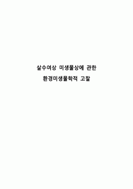 살수여상 미생물상에 관한 환경미생물학적 고찰-1페이지