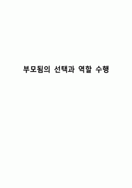부모됨의 선택과 역할 수행-1페이지