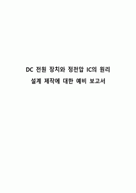 DC 전원 장치와 정전압 IC의 원리 설계 제작에 대한 예비 보고서-1페이지
