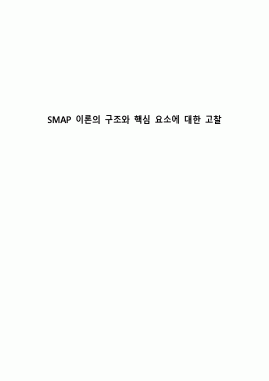 SMAP 이론의 구조와 핵심 요소에 대한 고찰-1페이지