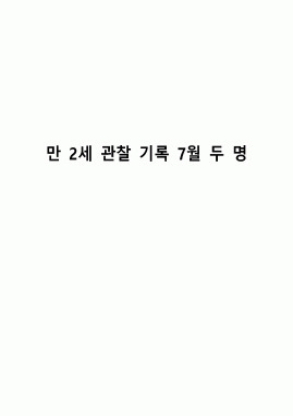 만 2세 관찰 기록 7월 두 명-1페이지