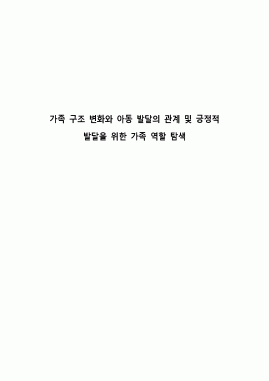 가족 구조 변화와 아동 발달의 관계 및 긍정적 발달을 위한 가족 역할 탐색-1페이지