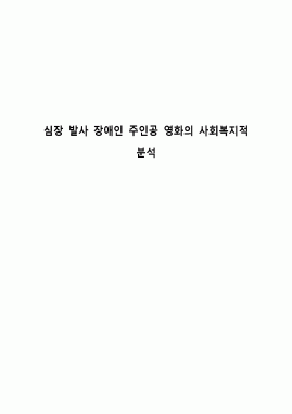 심장 발사 장애인 주인공 영화의 사회복지적 분석-1페이지