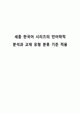 세종 한국어 시리즈의 언어학적 분석과 교재 유형 분류 기준 적용-1페이지