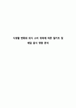 식생활 변화와 외식 소비 위축에 따른 밀키트 및 배달 음식 영향 분석-1페이지