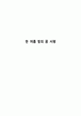한 여름 밤의 꿈 서평-1페이지