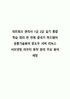네트워크 관리사 1급 2급 실기 통합 학습 정리 한 번에 끝내기 하드웨어 공통기술용어 윈도우 서버 리눅스 서브넷팅 라우터 동작 원리 주요 용어 세팅-1페이지
