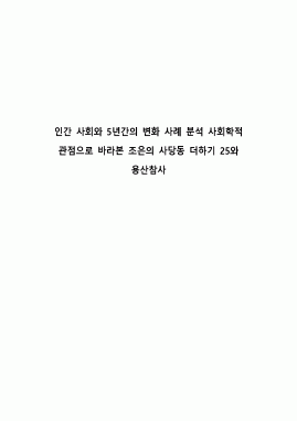 인간 사회와 5년간의 변화 사례 분석 사회학적 관점으로 바라본 조은의 사당동 더하기 25와 용산참사-1페이지
