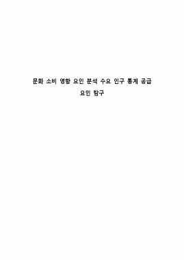 문화 소비 영향 요인 분석 수요 인구 통계 공급 요인 탐구-1페이지