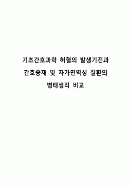 기초간호과학 허혈의 발생기전과 간호중재 및 자가면역성 질환의 병태생리 비교-1페이지