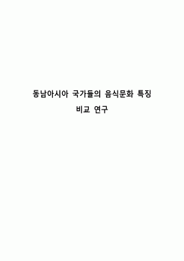 동남아시아 국가들의 음식문화 특징 비교 연구-1페이지