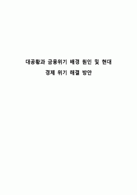 대공황과 금융위기 배경 원인 및 현대 경제 위기 해결 방안-1페이지