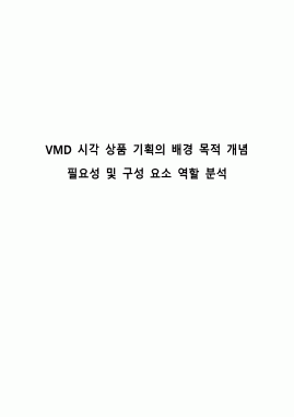 VMD 시각 상품 기획의 배경 목적 개념 필요성 및 구성 요소 역할 분석-1페이지