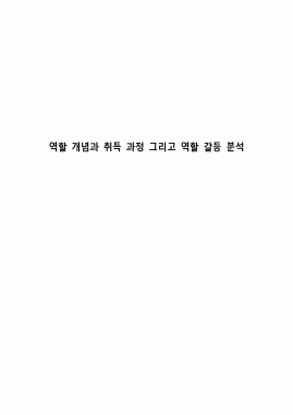 역할 개념과 취득 과정 그리고 역할 갈등 분석-1페이지