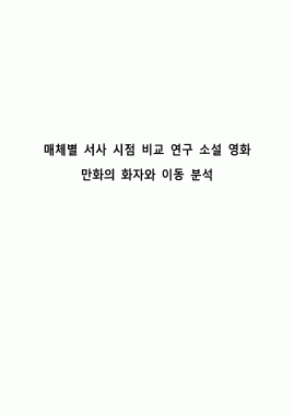 매체별 서사 시점 비교 연구 소설 영화 만화의 화자와 이동 분석-1페이지