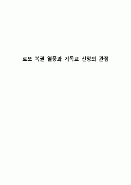 로또 복권 열풍과 기독교 신앙의 관점-1페이지