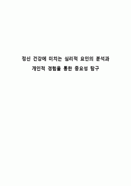 정신 건강에 미치는 심리적 요인의 분석과 개인적 경험을 통한 중요성 탐구-1페이지